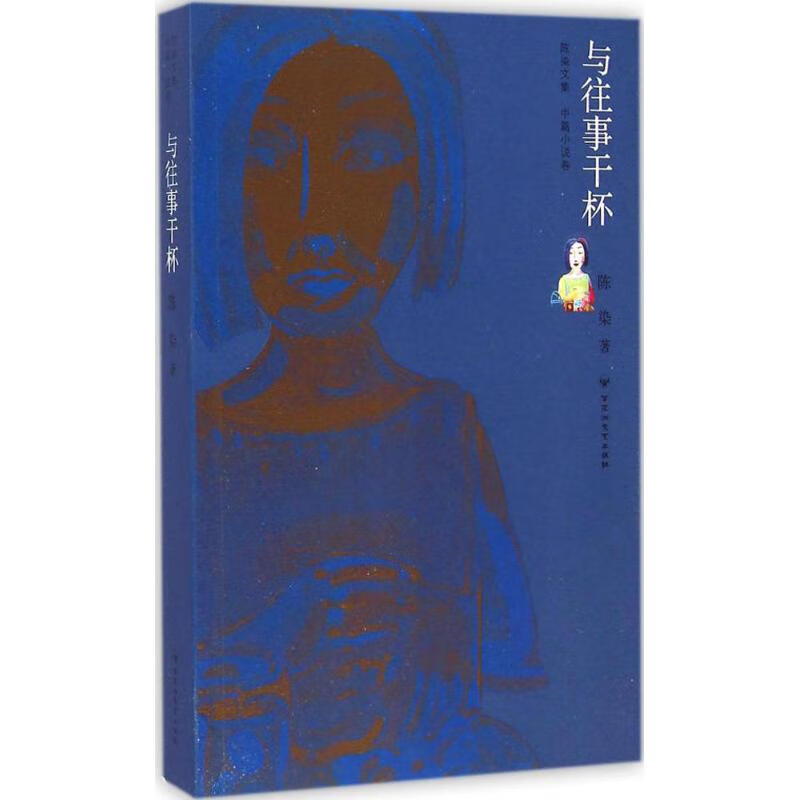 与往事干杯 陈染 著 小说/都市