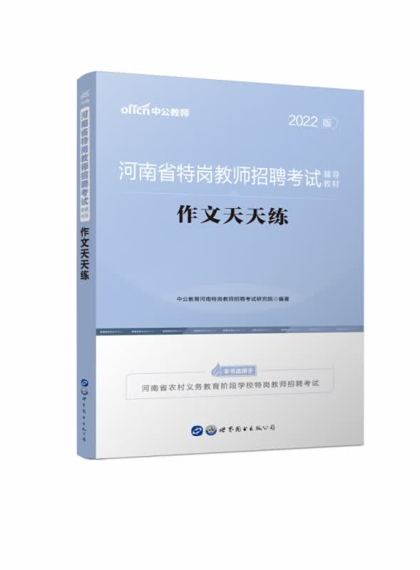 作文天天练(2022版河南省特岗教师招聘考试辅导教材)