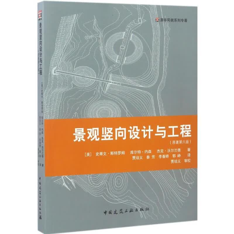 景观竖向设计与工程(原著第6版)