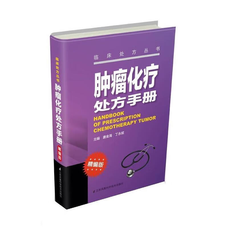 肿瘤化疗处方手册 唐金海,丁永斌