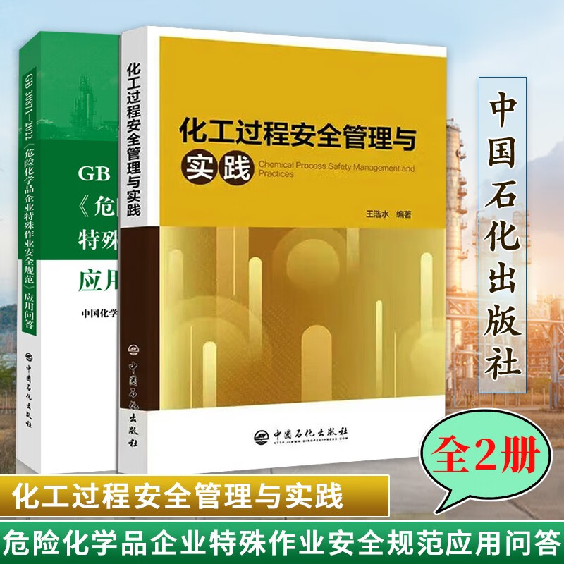 化工过程安全管理与实践+GB 30871-2022 危险化学品企业特殊作业安全规范应用问答 化工安全 中国化学品安全协会