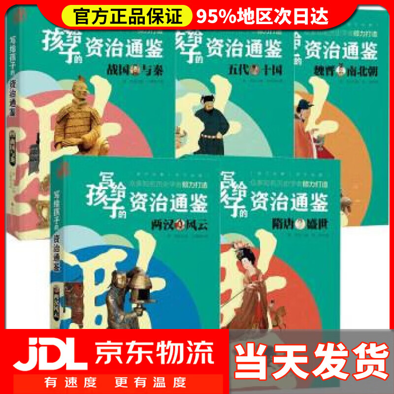 写给孩子的资治通鉴（全5册） 韩亮 山西人民出版社 9787203119104