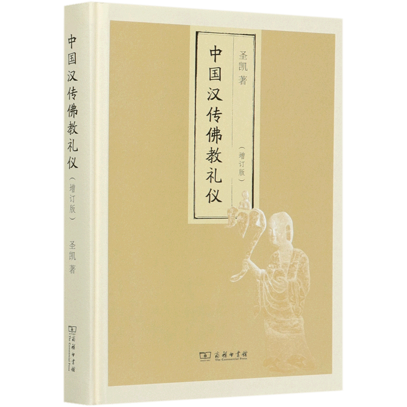 中国汉传佛教礼仪(增订版)(精)