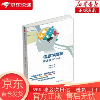 【全新速发】信息学奥赛课课通（C++） 林厚从 高等教育出版社