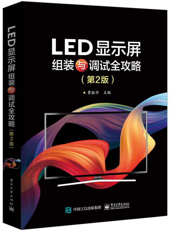 LED显示屏组装与调试全攻略(第2版)