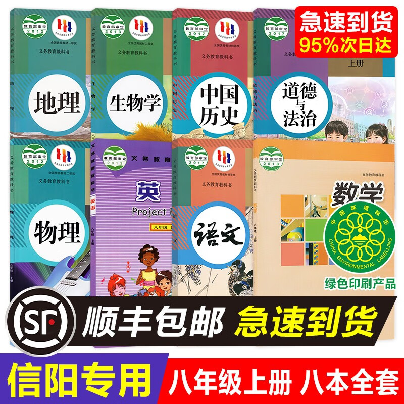 河南信阳用初中2023八8年级上册人教版语文政治历史地理生物物理仁爱版英语华师版数学全套8八本教