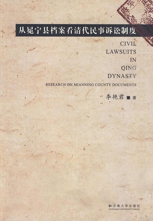 从冕宁县档案看清代民事诉讼制度李艳君云南大学出版社9787811128246 法律书籍