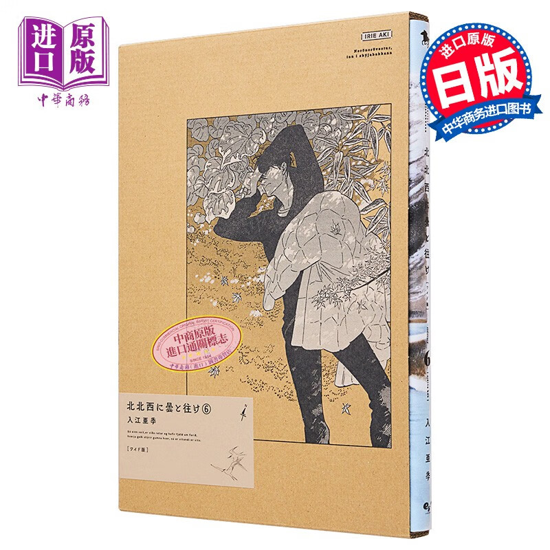 漫画 偕云前往北北西 wide版 6 入江亚季 KADOKAWA 北北西に曇と往け ワイド版 日文原版漫画书
