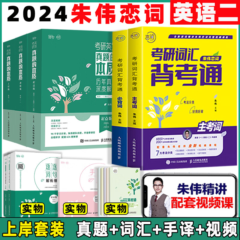 现货送视频】朱伟恋词2024考研英语背考通单词书恋词练 有词24考研英语词汇单词朱伟7000词恋恋英语二一恋词5500词考研语法长难句 [2024英二]朱伟恋词 背考通+