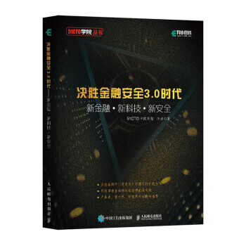 现货:51CTO学院丛书：决胜金融安全3 0时代——新金融+新科技+新安全(库位：M) 978711552