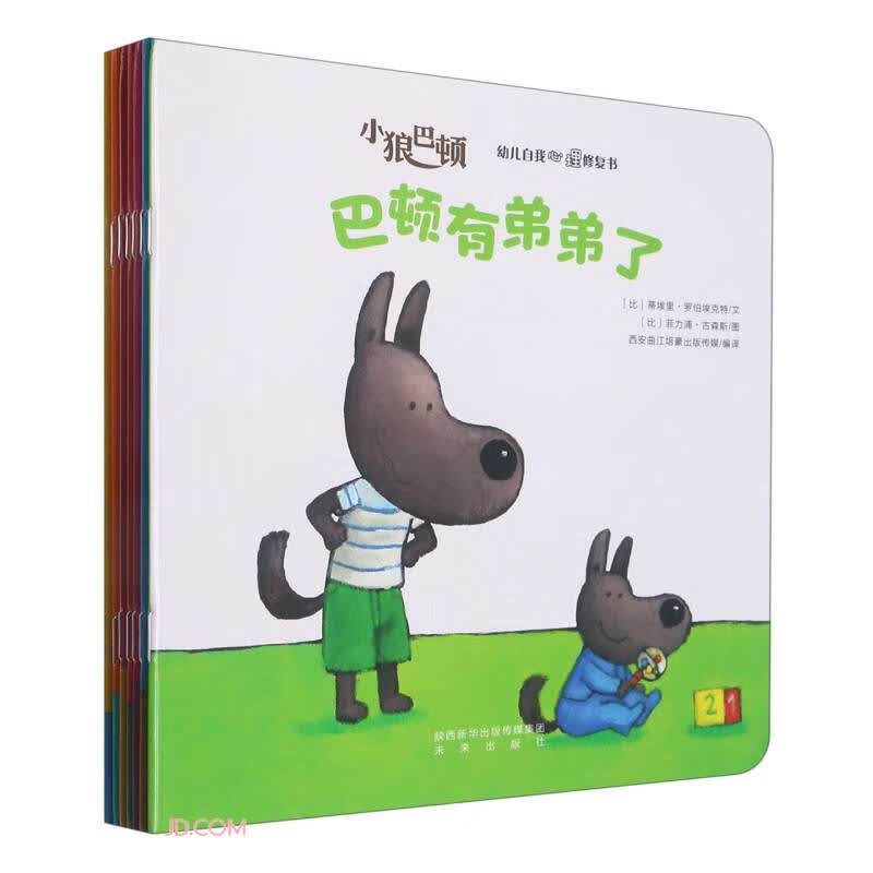 小狼巴顿(共7册幼儿自我心理修复书)