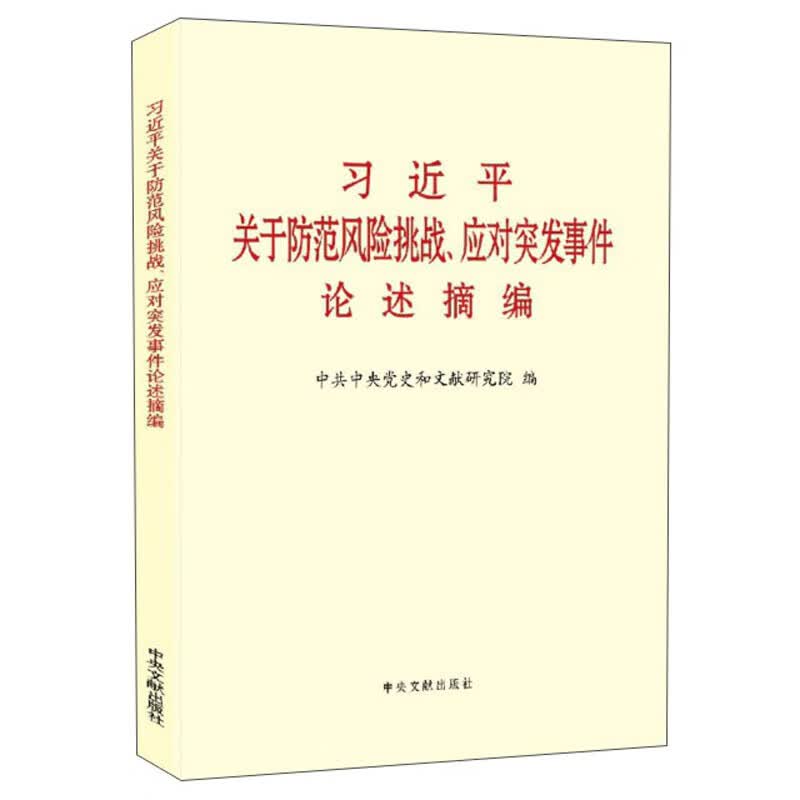 习近平关于防范风险挑战、应对突发事件论述摘编