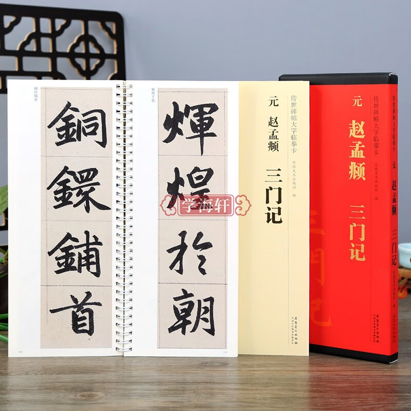 学海轩 元赵孟頫三门记 传世碑帖大字临摹卡楷书毛笔字帖附简体旁注近距离临摹练字卡原碑原帖高清全文放大版活页装安徽美术出版社