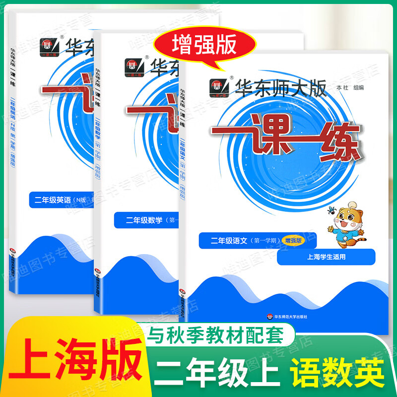 【可选】华东师大版 一课一练 2/二年级 上册下册 语文数学英语N版 增强版 英文版 牛津版沪教版部编 上海市配套课本教材小学教辅辅导书 【上册】增强版 语文 数学 英语 3本