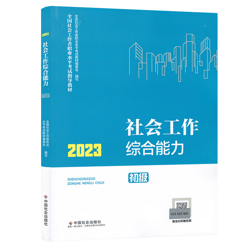 现货2023年社会工作者初级考试教材 社会工作者初级2023 社会工作者初级教材 社会工作综合能力 社工初级 社会工作师初级教材 中国社会出版社
