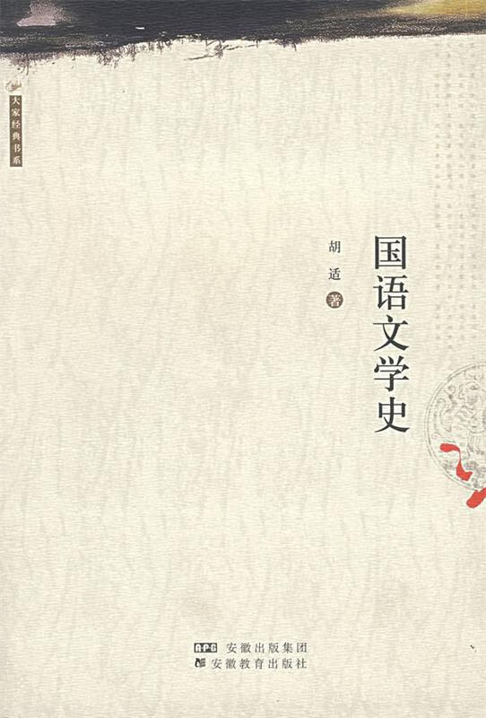 国语文学史 胡适