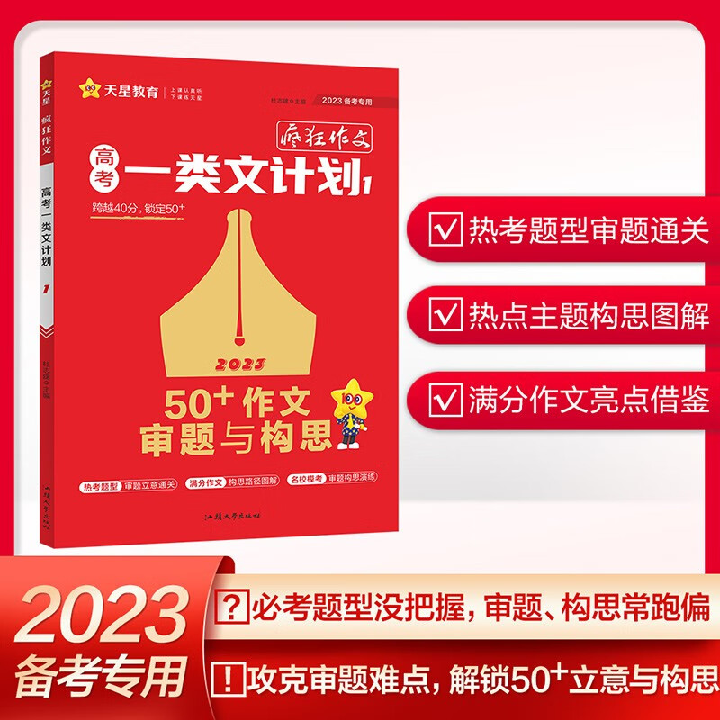 多选】天星教育2023高考作文疯狂作文高考一类文计划 审题与构思满分作文模板活用高考押题素材 高考一类文计划1·50+作文审题与构思