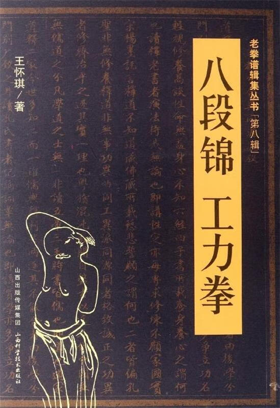 八段锦·工力拳