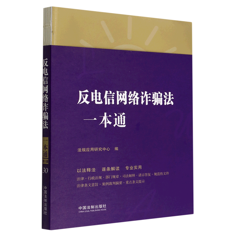 反电信网络诈骗法一本通