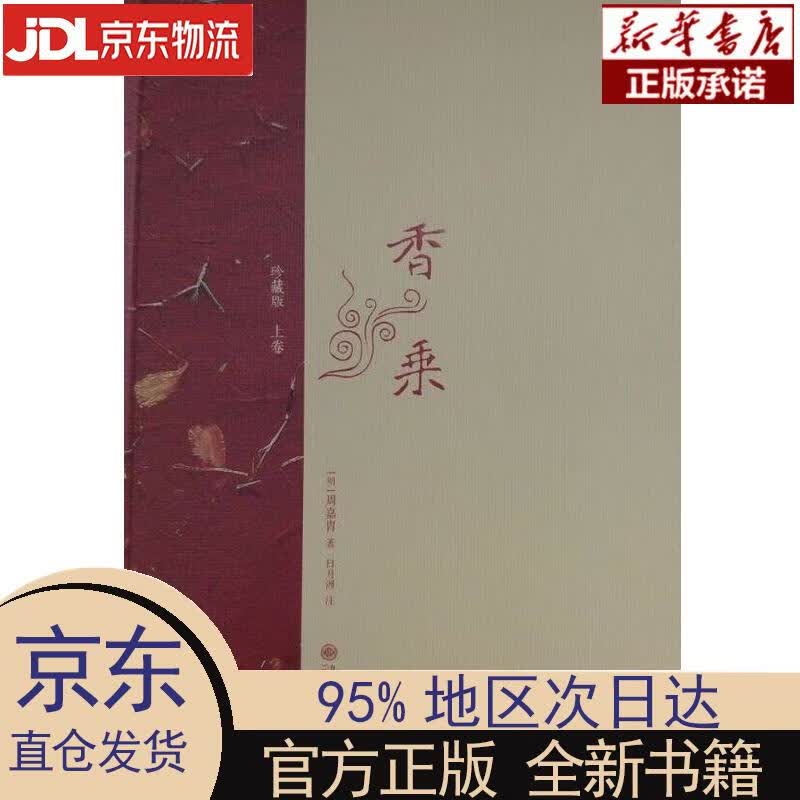香乘（修订版 全二册） 香学家周嘉胄穷二十年之力著作 周嘉胄 九州出版社 周嘉胄 九州