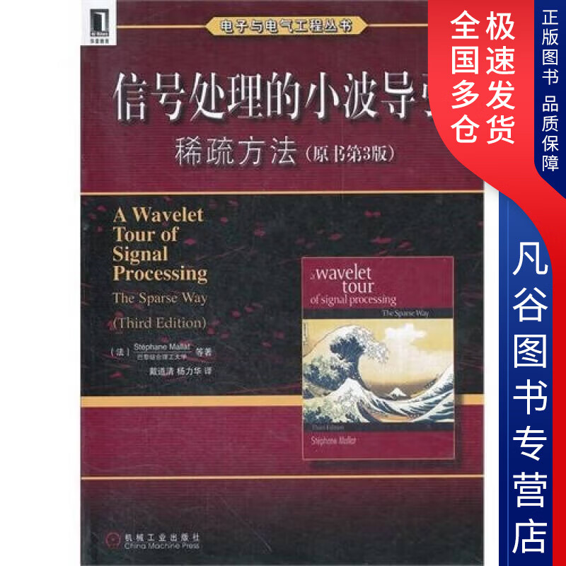 【书】信号处理的小波导引 稀疏方法