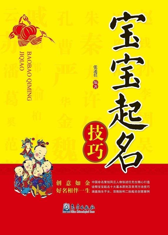 宝宝起名技巧 任 著,张 口述 气象出版社 9787502966980