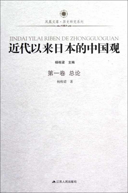 近代以来日本的中国观(第1卷总论)/历史研究系列/凤凰文库
