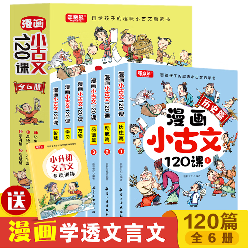 漫画小古文120课全6册彩绘全套分级阅读与训练读图解趣味文言文启蒙训练小升初四五六年级小学生4-6年级 漫画小古文120课