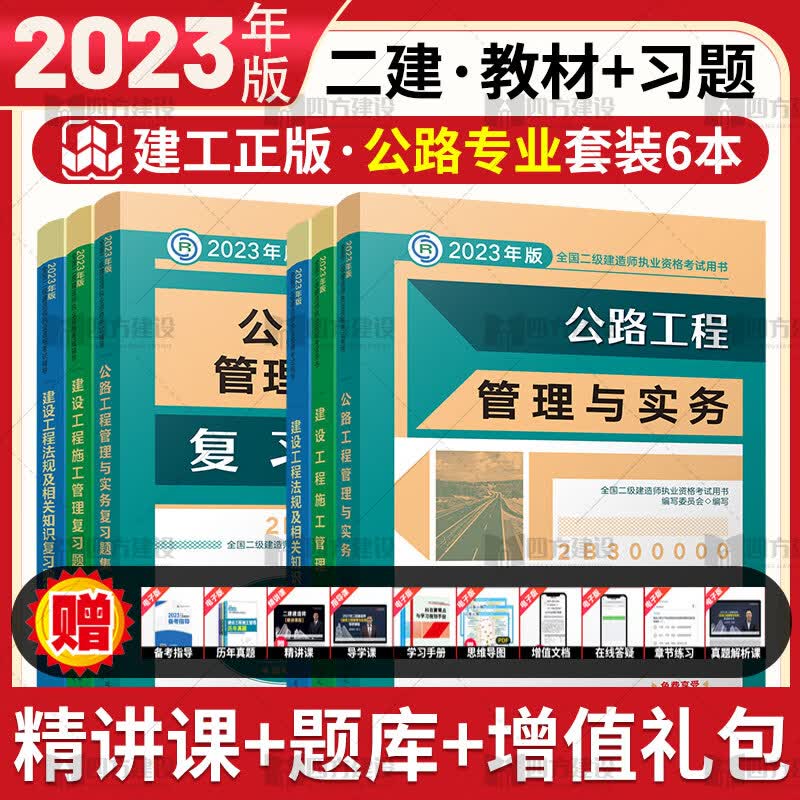 二建教材2023年新版二级建造师2023 公路专业6本套 公路工程管理与实务建设工程施工管理法规 教材+复习题集 二建考试教材章节同步练习题 中国建筑工业出版社