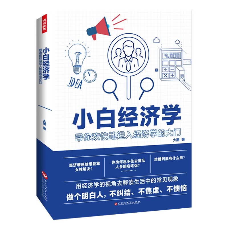 小白经济学大墨9787550034976