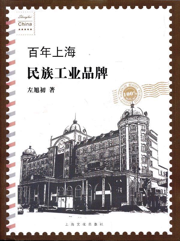 百年上海民族工业品牌