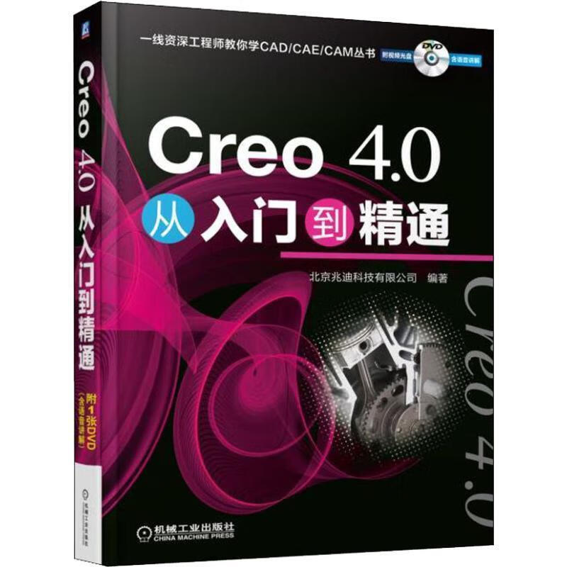 Creo 4.0从入门到精通 北京兆迪科技有限公司