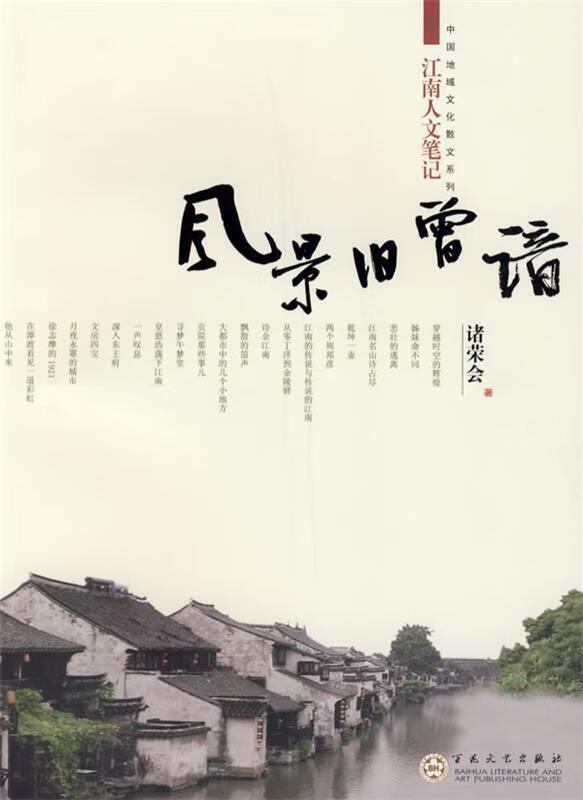 风景旧曾谙----江南人文笔记