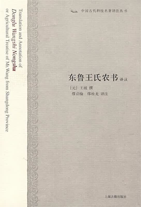东鲁王氏农书译注【好书，下单速发】