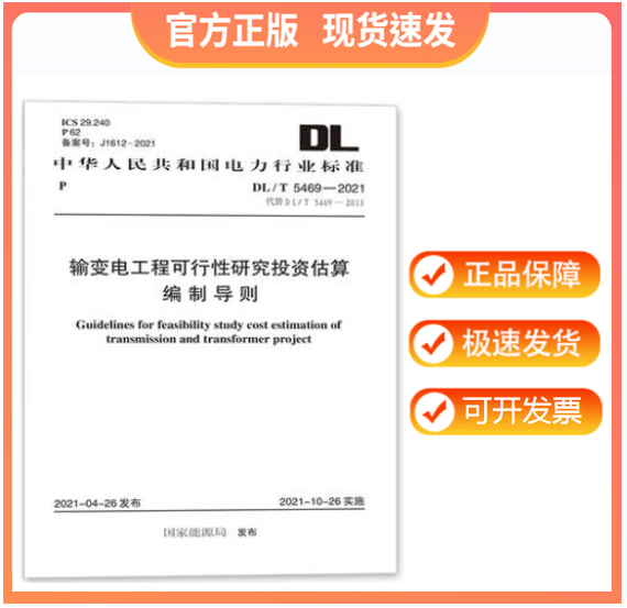 【现货】DL/T 5469-2021 输变电工程可行性研究投资估算编制导则
