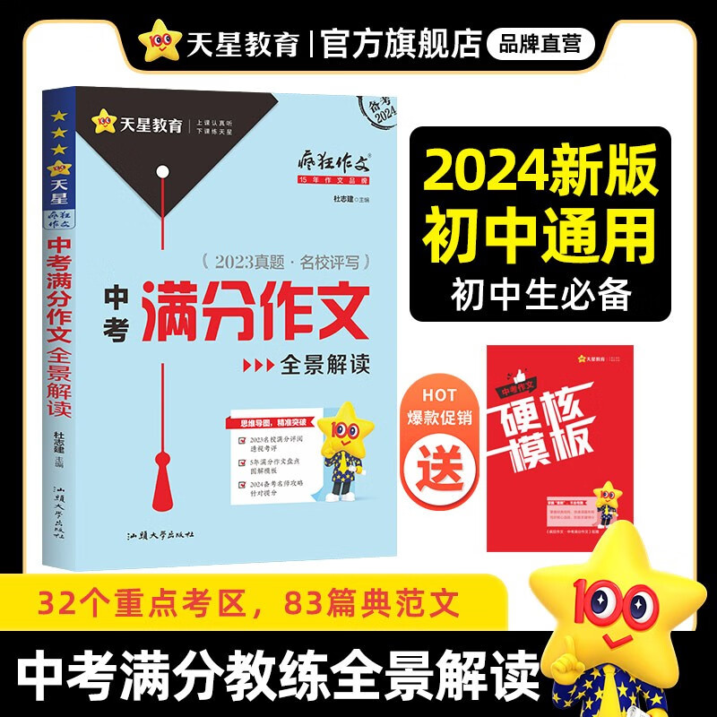 疯狂作文 满分教练系列 2023中考满分作文全景解读（年刊）2024年新版 天星教育