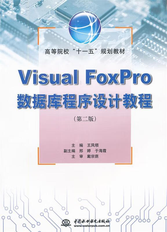 Visual FoxPro 数据库程序设计教程