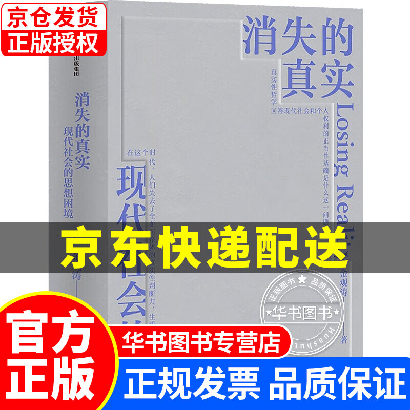消失的真实 现代社会的思想困境 金观涛作品