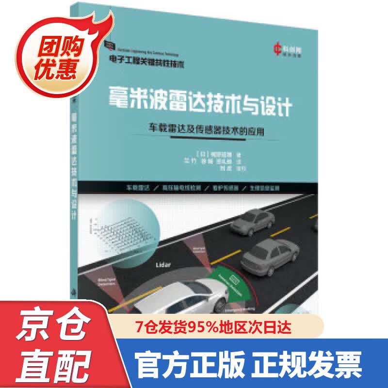 毫米波雷达技术与设计：车载雷达及传感器技术的应用 [日]梶原昭博 著,兰竹,徐畅,资礼琅 译