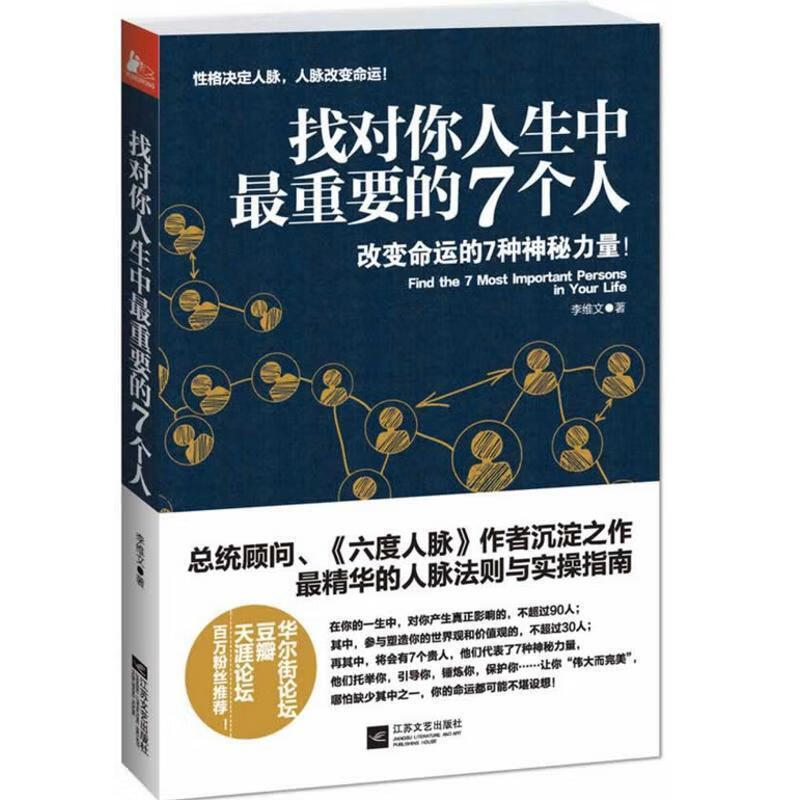找对你人生中重要的7个人 9787539973043