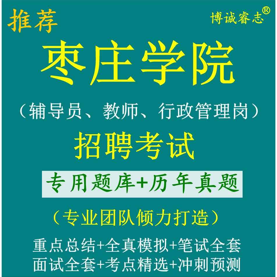 枣庄学院辅导员招聘考试笔试教师行政管理岗真题库资料 辅导员岗 #1#