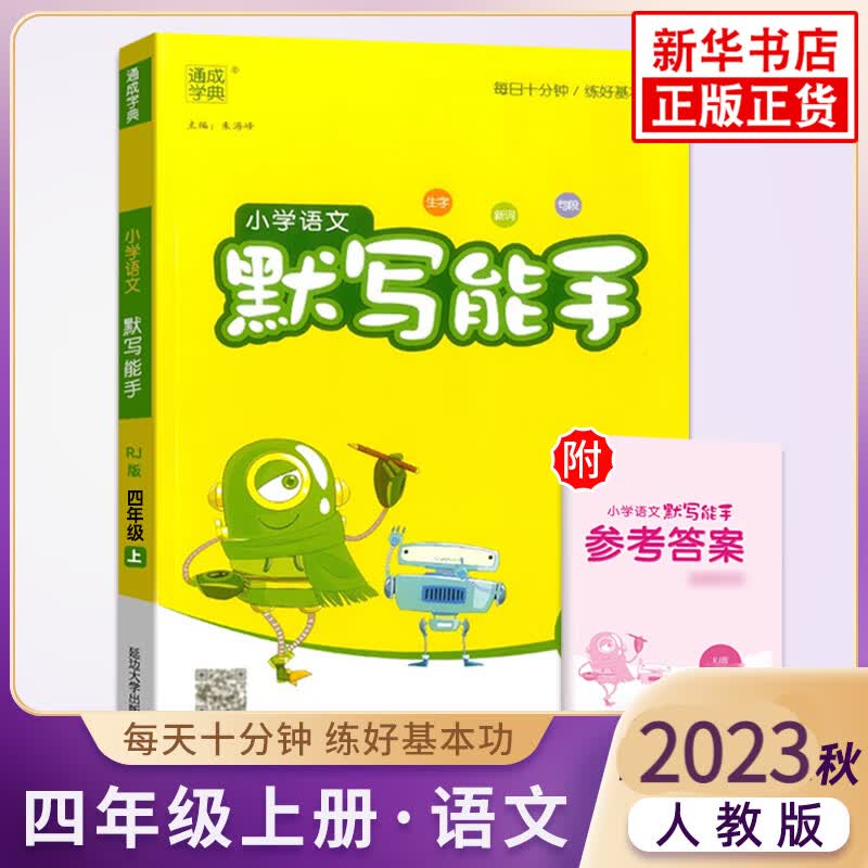2023秋小学语文默写能手四年级上册RJ人教版 通城学典 4年级上册同步训练小学教辅练习册同步