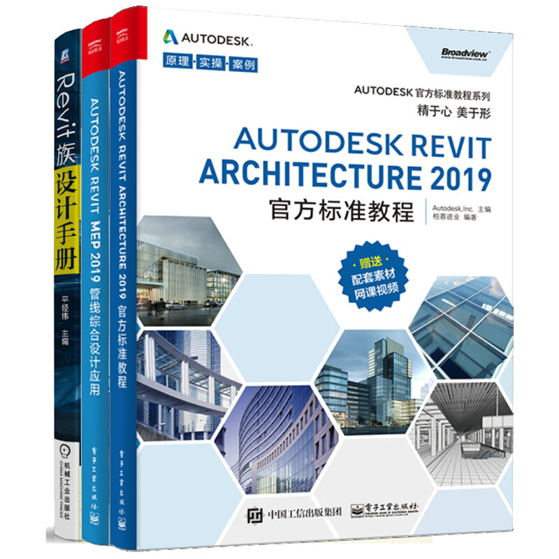 套装3本Autodesk Revit Architecture 2019 官方标准教程mep管线设计