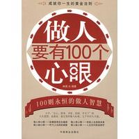 做人要有100个心眼9787504464064