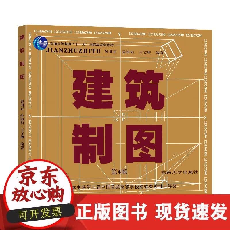 【现货】建筑制图（第4版）