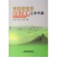 铁路团组织体验式教育工作手册