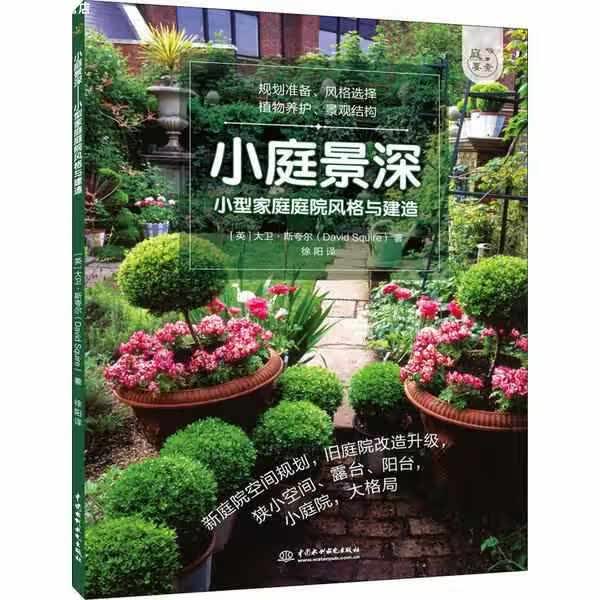小庭景深——小型家庭庭院风格与建造（庭要素） 大卫·斯夸尔 水利水电出版社 978751708970