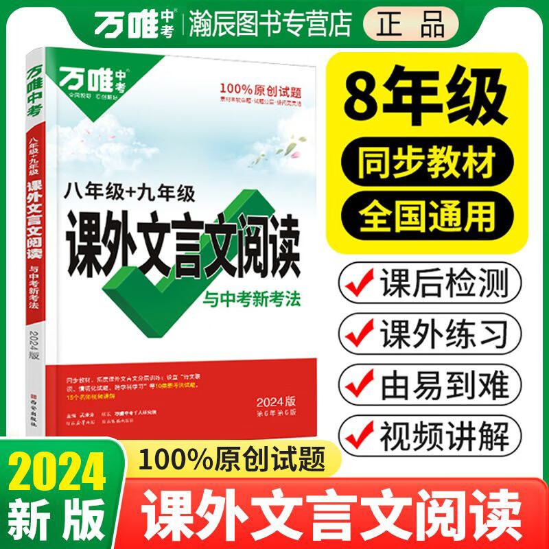 2024新版万唯中考课外文言文阅读 八年级 课外文言文阅读