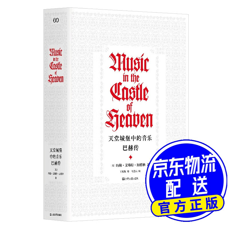 天堂城堡中的音乐：巴赫传
