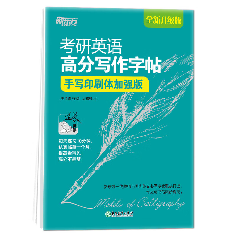 2023新东方考研英语王江涛高分写作字帖手写印刷体加强版 英语一英语二作文 道长英语写作真题范文核心词汇英文字帖大学生练字临摹